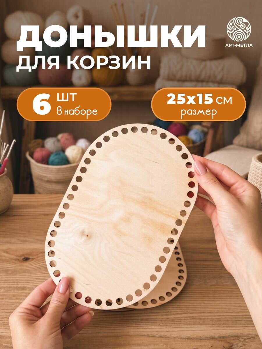 Донышко для вязания корзин и сумок, донышки для вязания корзин овальные 6 штук