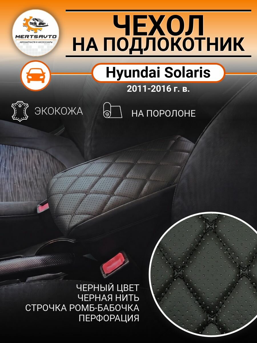 Чехол на подлокотник Солярис, цвет: черный с черной строкой ромб бабочка перфорация
