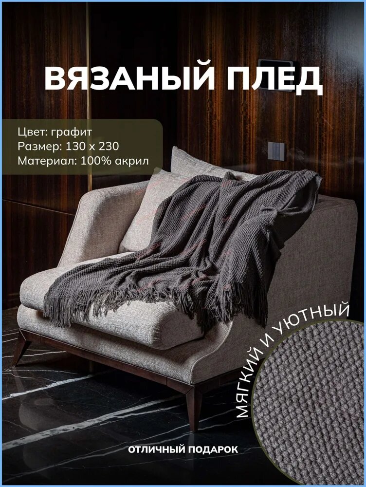 Плед вязаный, плюшевый , Акрил, Кисточка темно-серая,230 см х 130 см