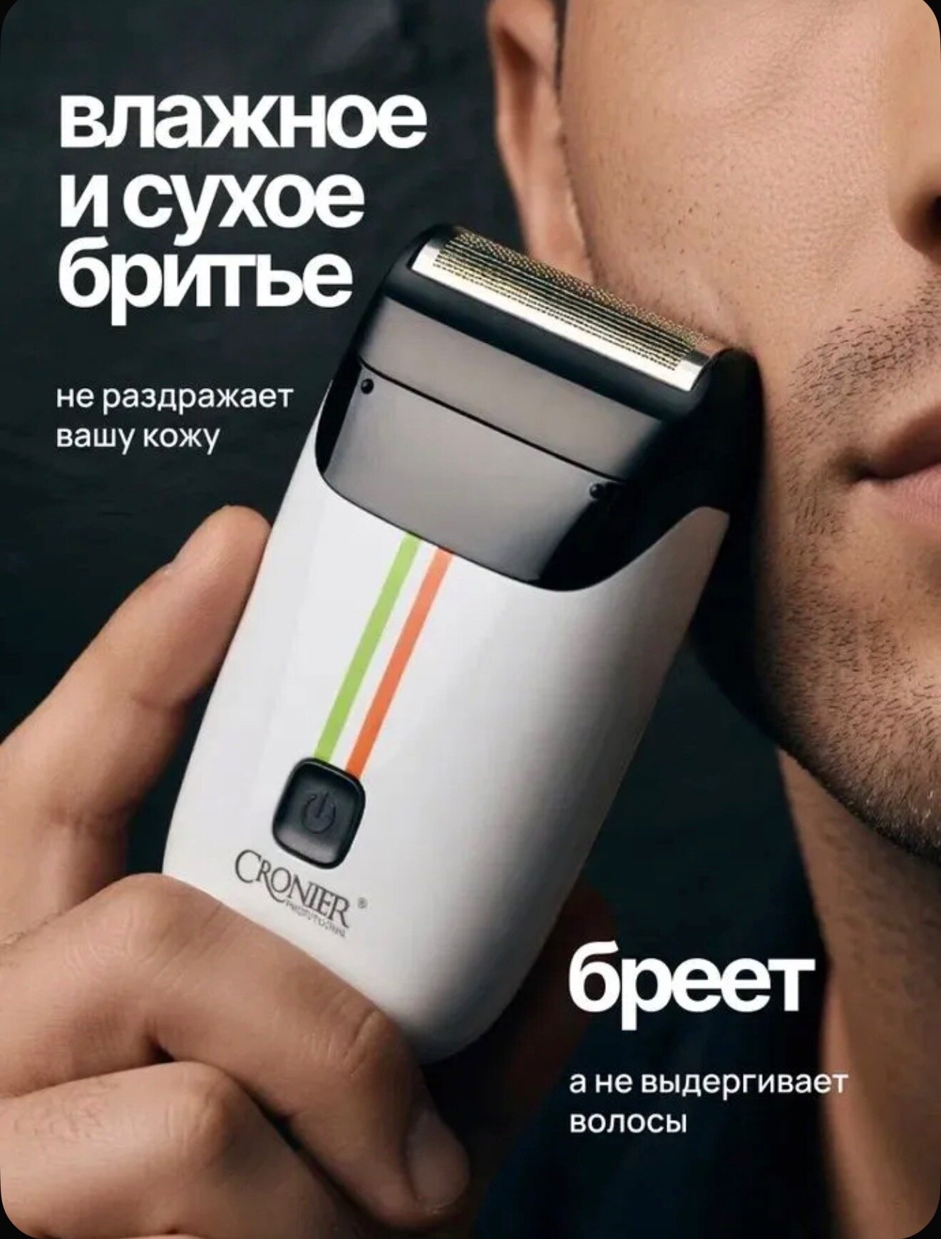 Беспроводная электробритва шейвер CRONIER PROFESSIONAL, гладкое бритье