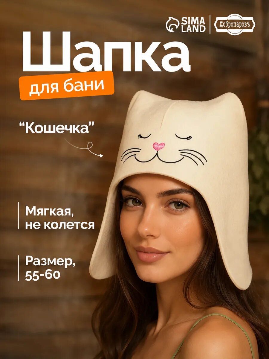 Банная шапка Сима-ленд "Кошечка", шерсть, войлок, влагоустойчивая, белая, 1 шт