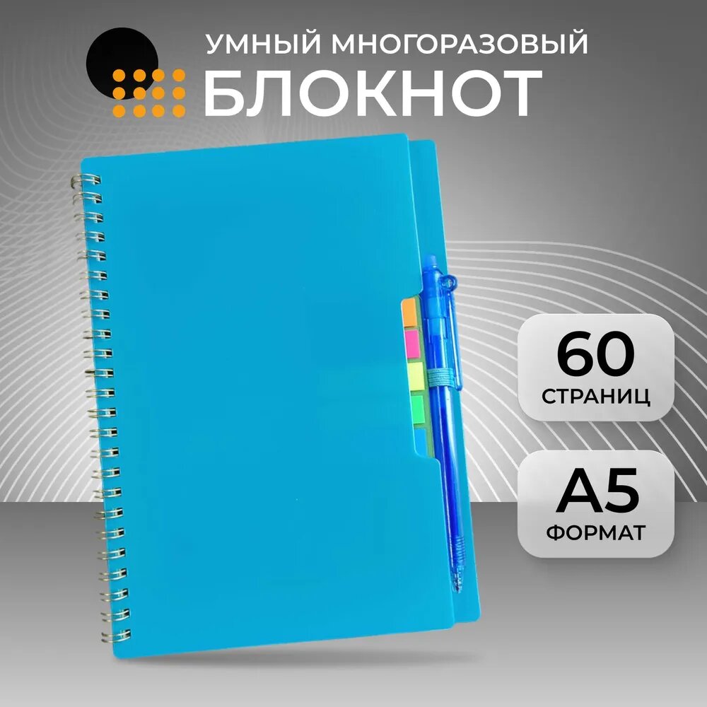 Умный многоразовый блокнот А5, 60 страниц, в линейку/точку, с ручкой и закладками