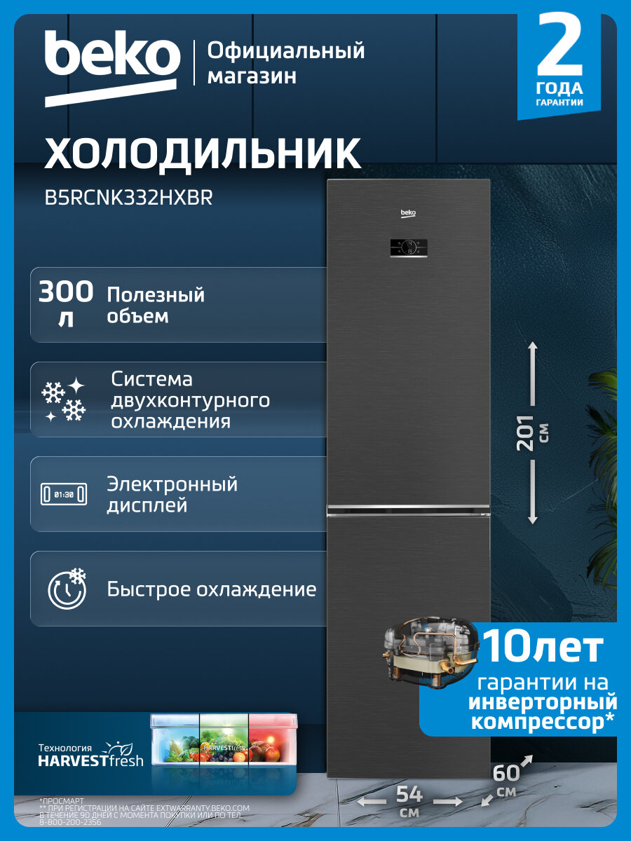 Двухкамерный холодильник Beko B5RCNK332HXBR, 300 л, No Frost, дисплей, стальной антрацит