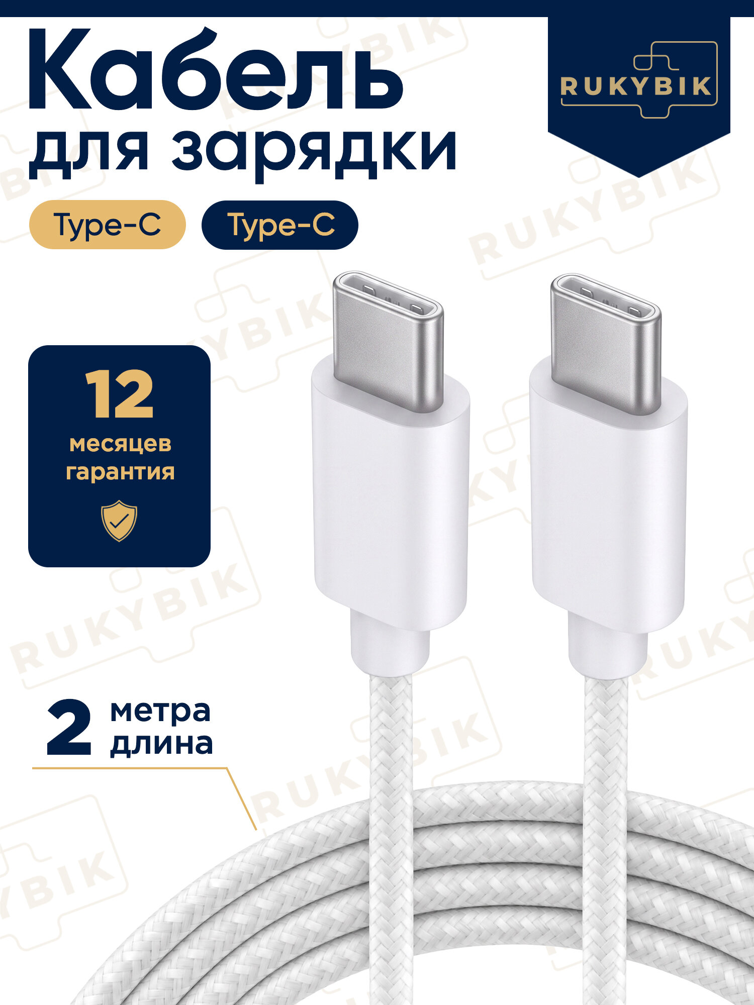 Кабель RUKYBIK, Type-C - Type-C для быстрой зарядки, длина 2 метра, белый