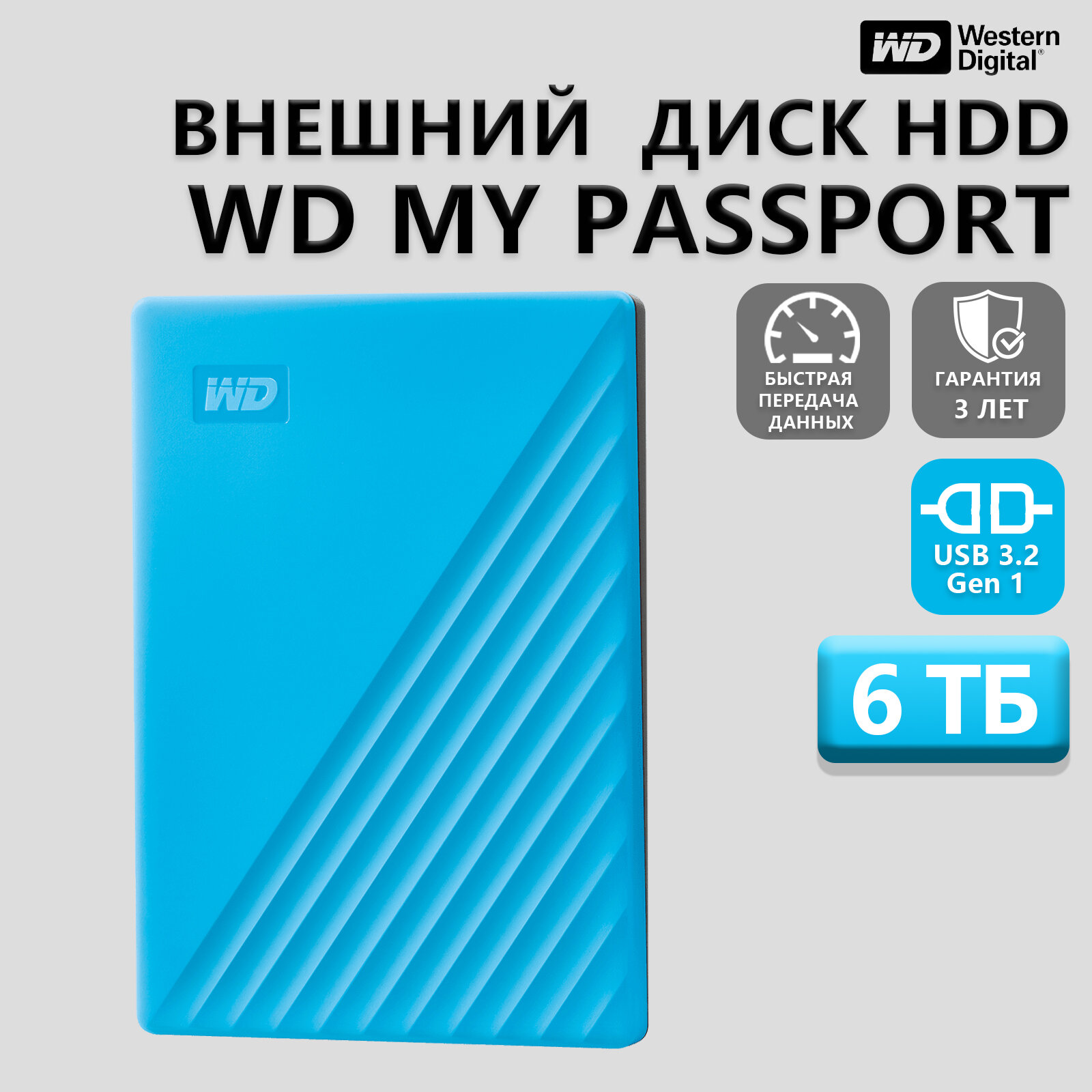 Внешний накопитель HDD Western Digital My Passport 6 Тб USB 3.0 Gen 1, синий