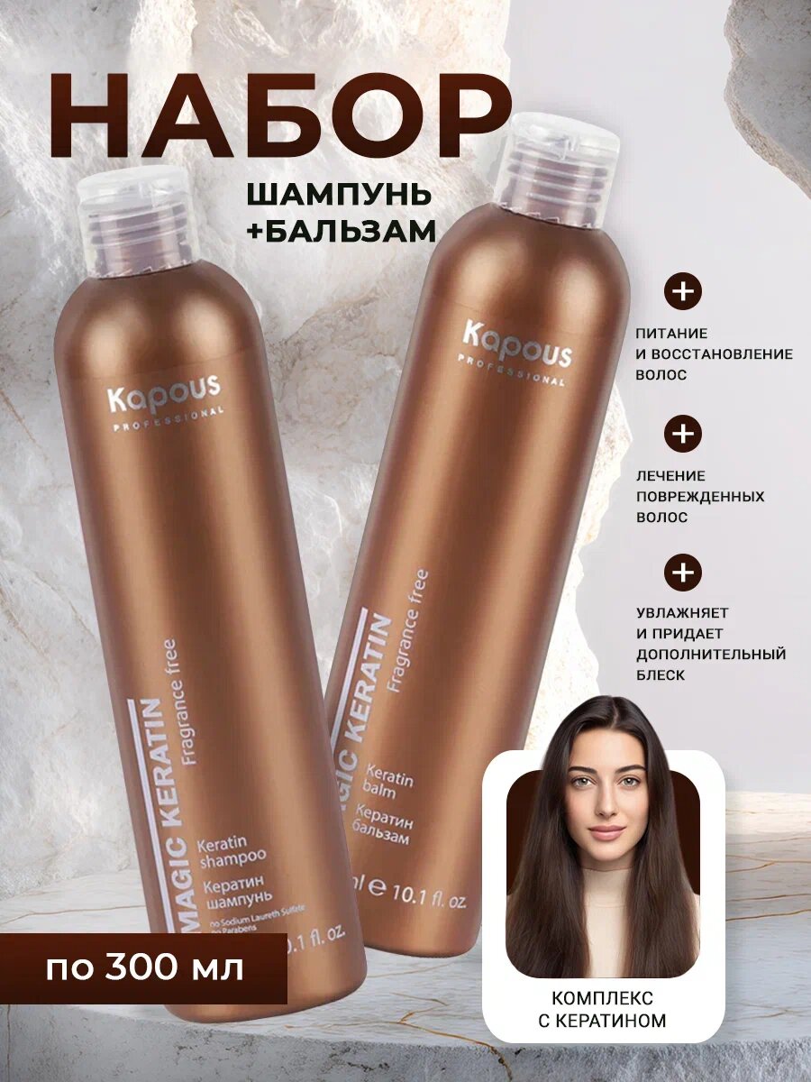 Шампунь и Бальзам KAPOUS Magic Keratin, с кератином , 300 мл