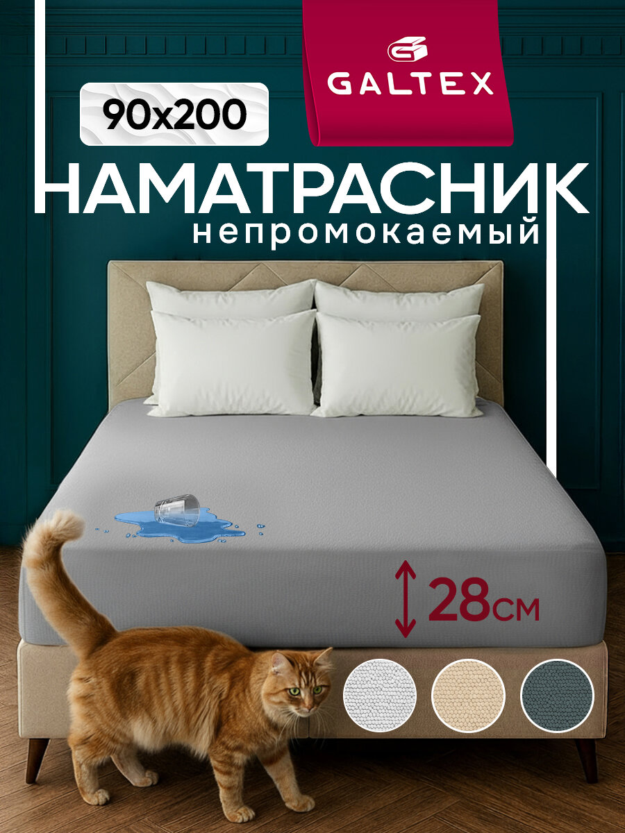 Наматрасник 90x200 непромокаемый на резинке, с бортом сеткой 28 см. GALTEX серый