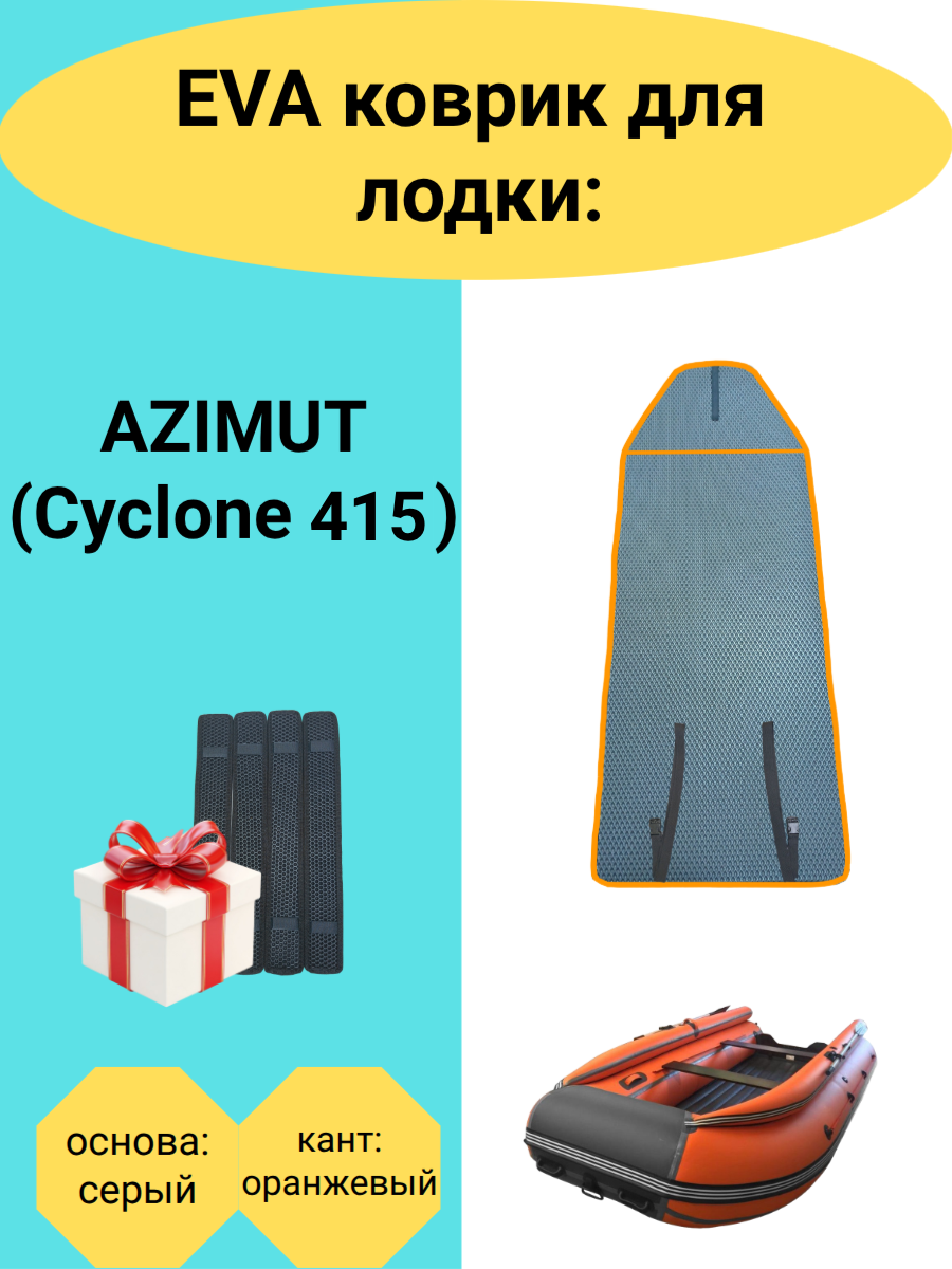 Эва коврик в лодку ПВХ AZIMUT (Cyclone 415) / Азимут Циклон, 3120х920