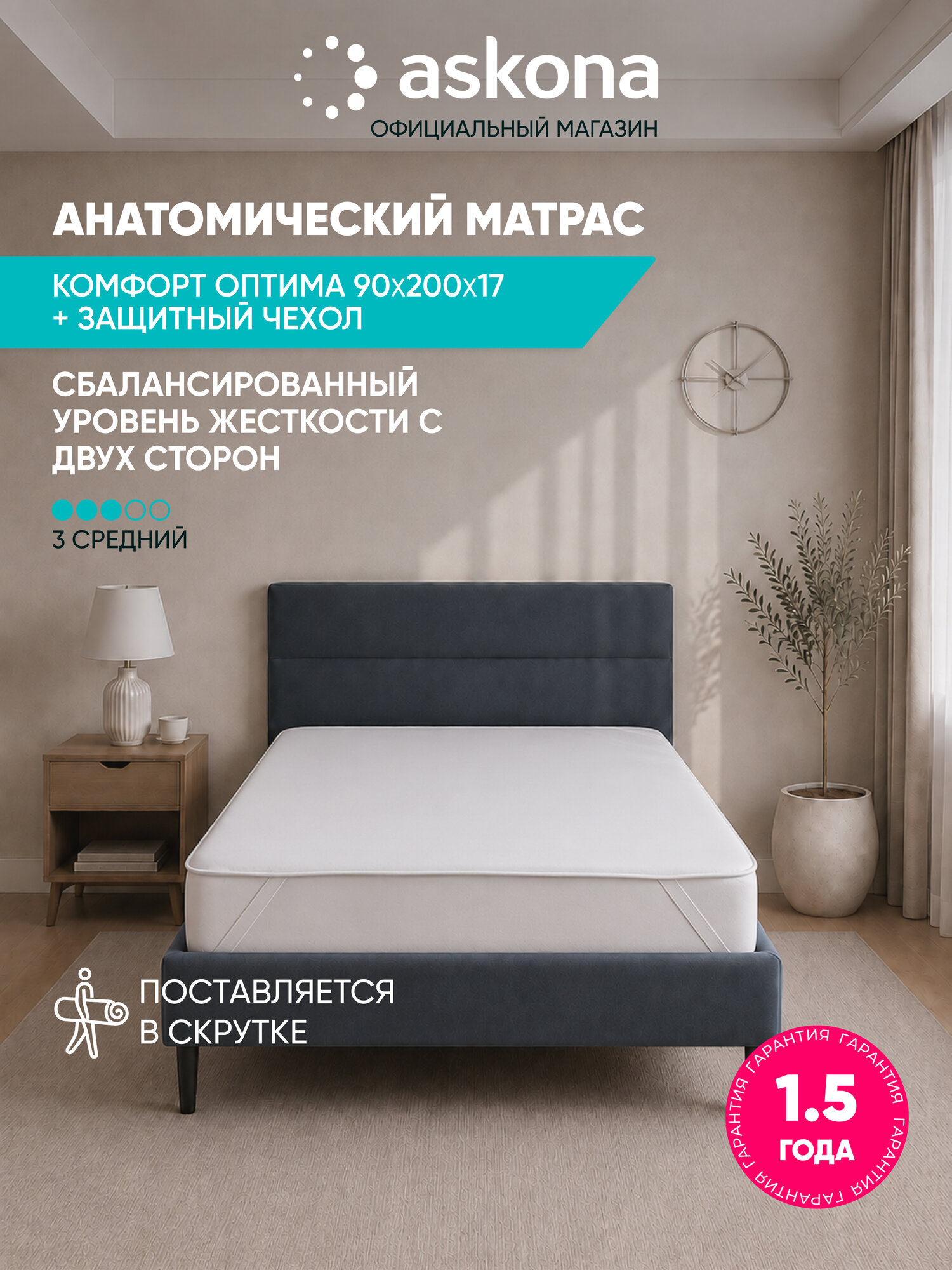Матрас Askona / Аскона 90х200 Comfort Optima (Комфорт Оптима) с чехлом Ортопедический / Анатомический