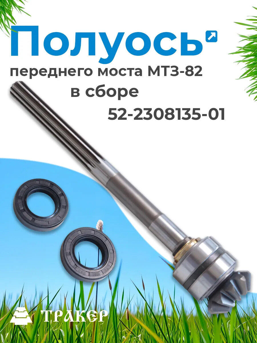 Полуось 52-2308135-01 переднего моста в сборе с подшипниками МТЗ-82