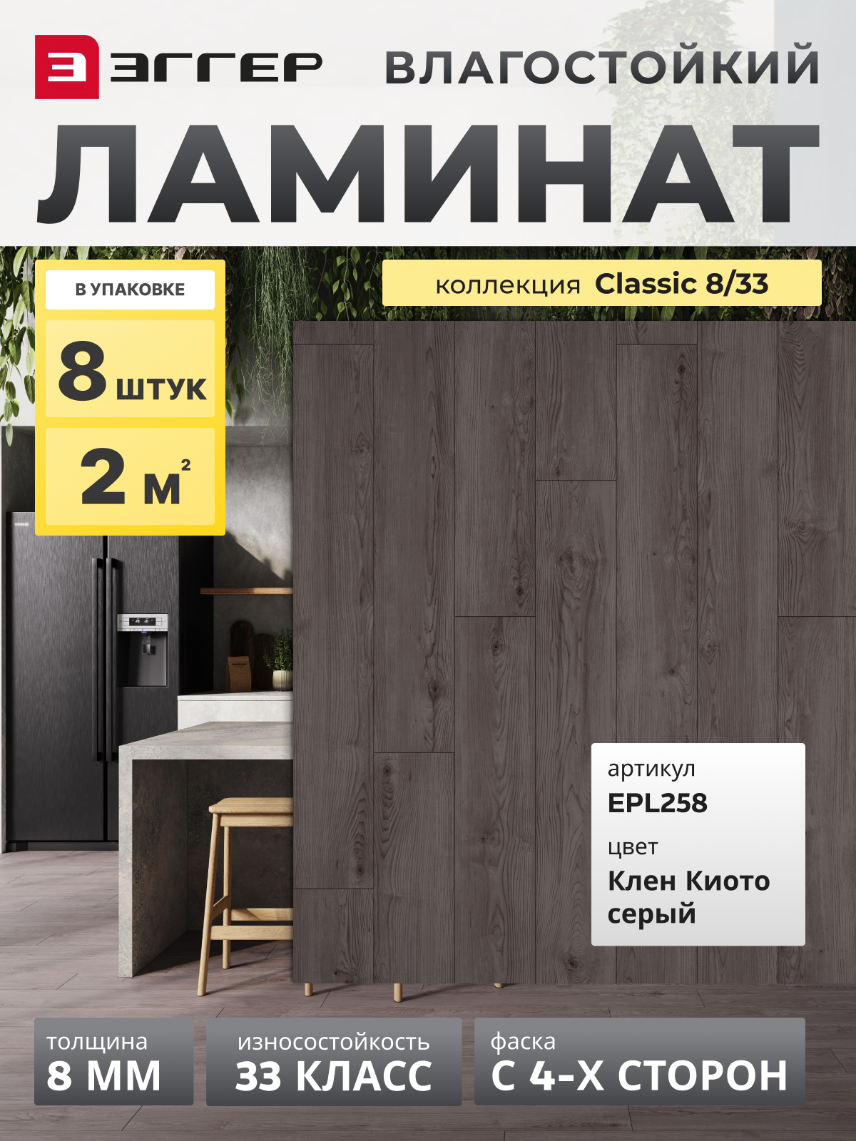 Ламинат Egger 8/33 Classic Клен Киото Серый EPL258 (в уп. 8 шт./1.9948 кв. м)