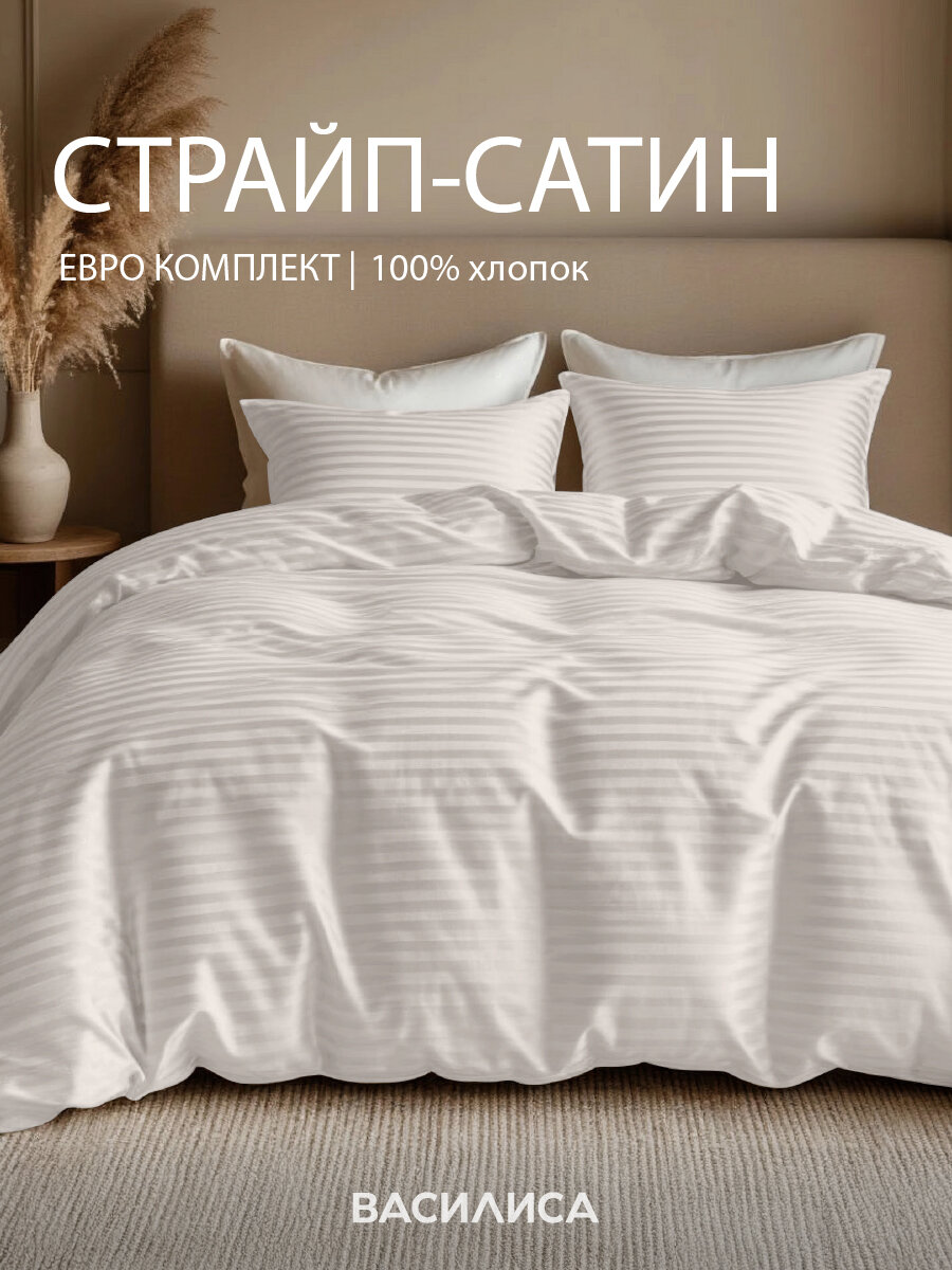 Постельное белье Василиса Евро, Страйп-сатин, наволочки 50х70 см, Beige