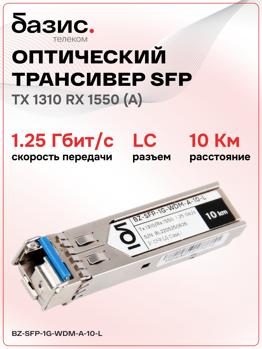 Оптический модуль SFP, скорость передачи: 1,25 Гбит/с, разъем LC, длина волны 1310/1550 нм, расстояние передачи 10км