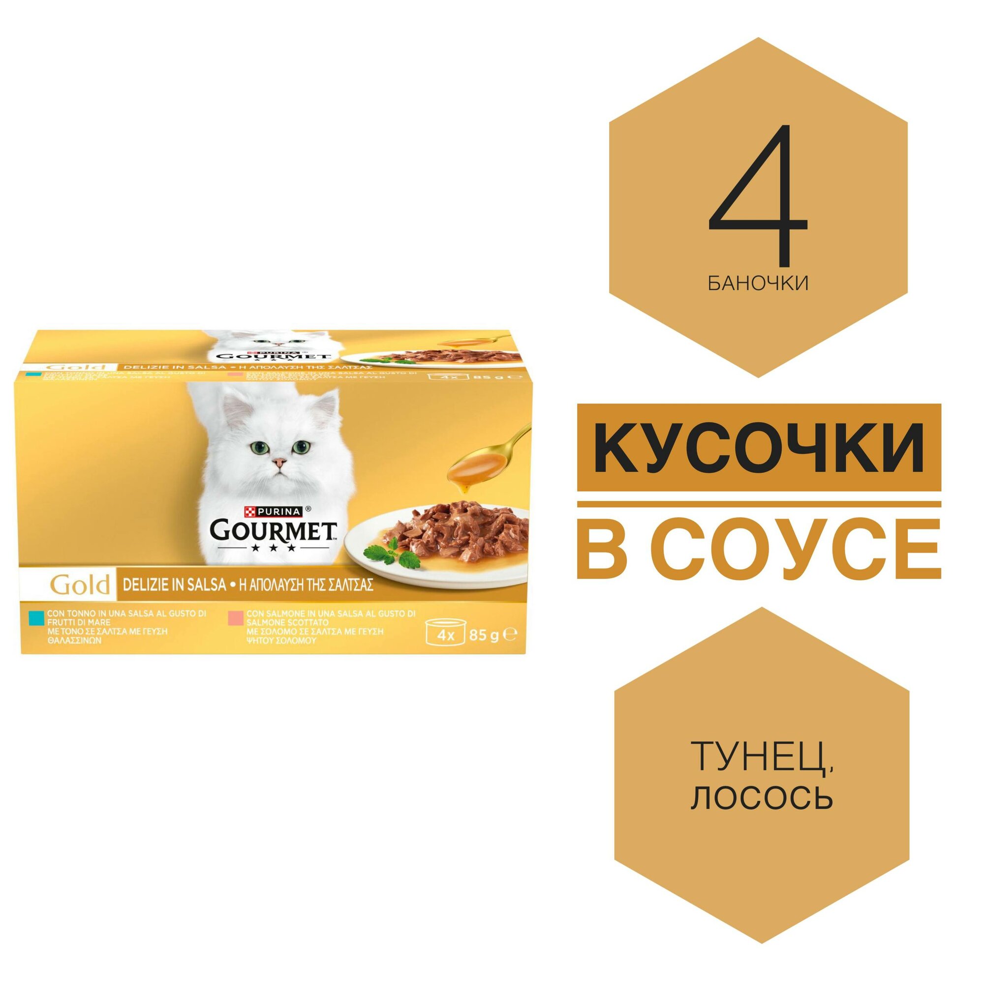 Gourmet Gold - кусочки в соусе. 4 баночки (тунец и лосось). Влажный корм для кошек.