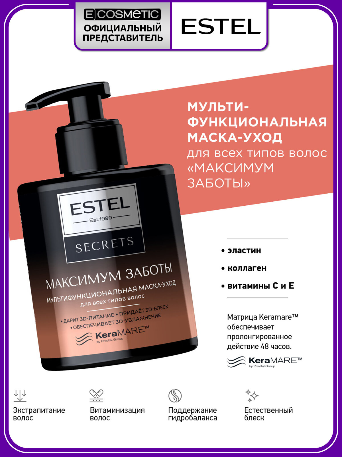 Маска для волос восстанавливающая с коллагеном ESTEL Secrets Максимум заботы 275 мл