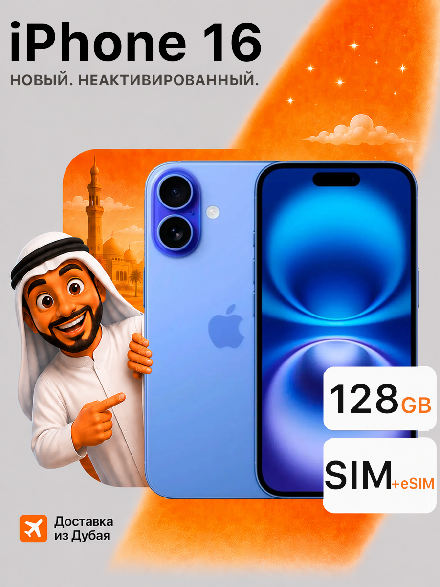 Смартфон Apple iPhone 16, 128 GB, Sim+Esim, синий, Глобальная версия (Global)