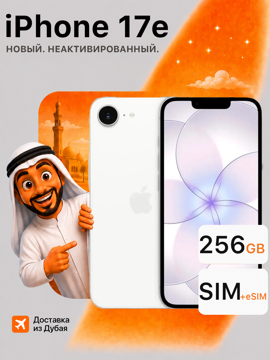 Смартфон Apple iPhone 17e, 256 GB, Sim+Esim, белый, Глобальная версия (Global)
