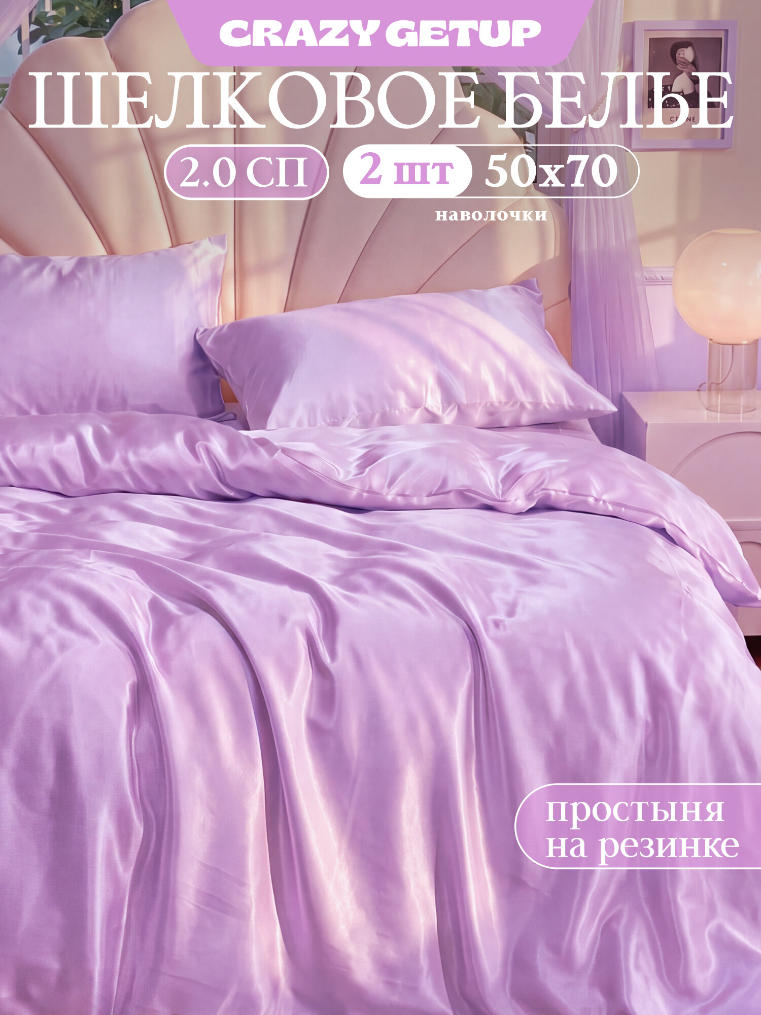 Постельное белье 2 спальное на резинке, атлас полисатин, нав. 50х70, Crazy Getup, Лиловый, однотонный