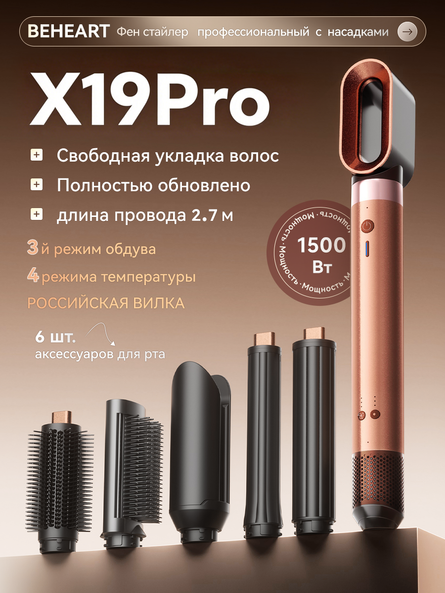 Стайлер BEHEART X19 Pro для волос 6 в 1 профессиональный