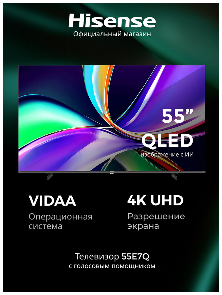 Телевизор Hisense 55E7Q, 55 дюйма, 4K HDR, смарт ТВ, VIDAA U9, черный