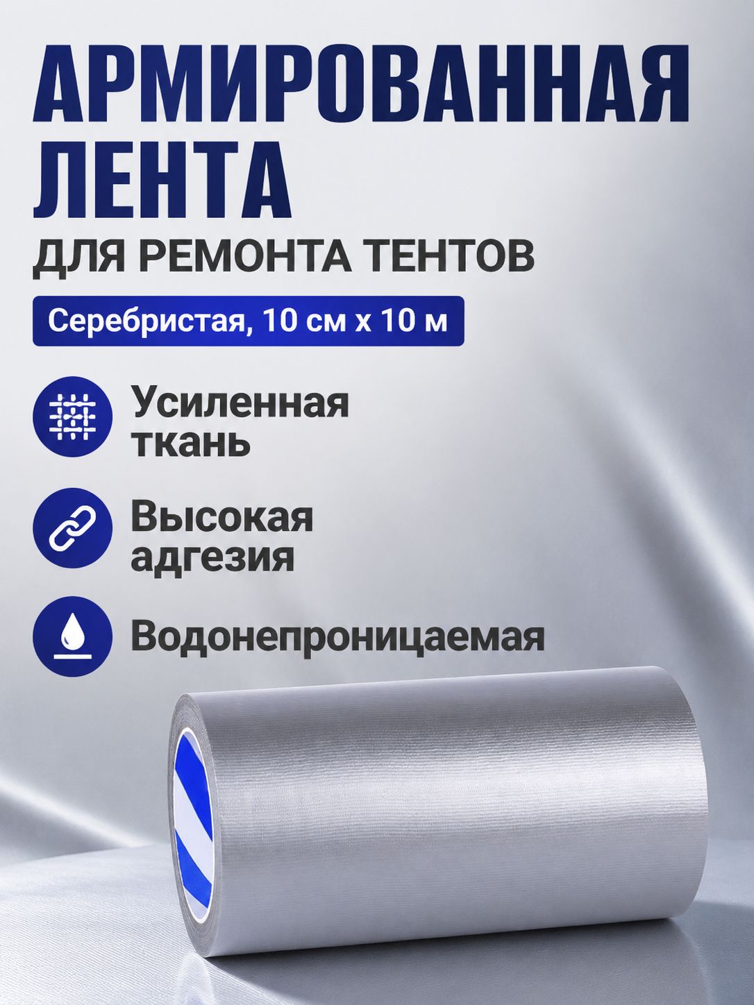 Клейкая лента для ремонта тентов и брезента, 10 см 10 м, серебристая, усиленная тканевая основа, водонепроницаемая