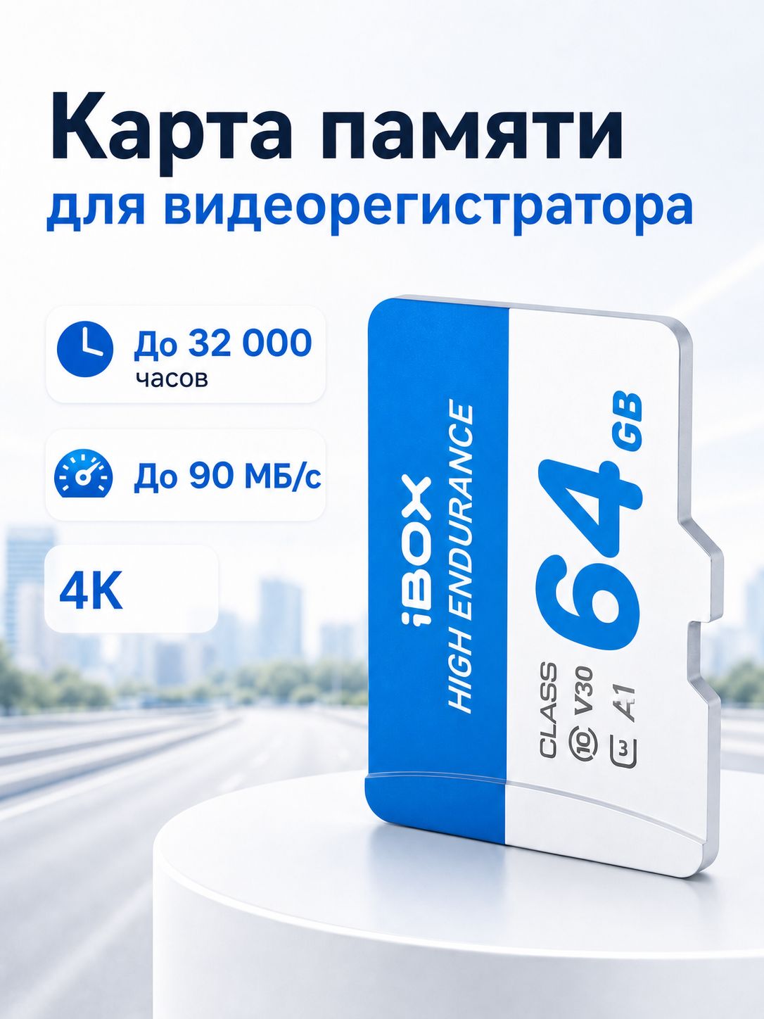 Карта памяти iBOX micro SDXC High Endurance Card 64GB