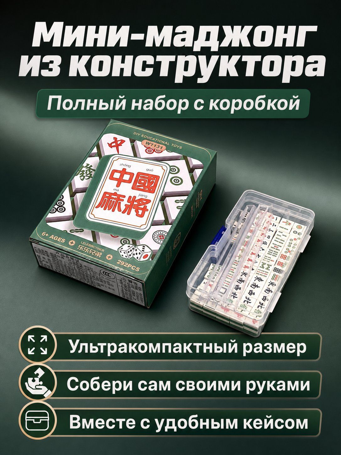 Комплект мини-маджонга из 292 деталей: кубики, наклейки и прозрачный контейнер портативный DIY набор для взрослых и детей