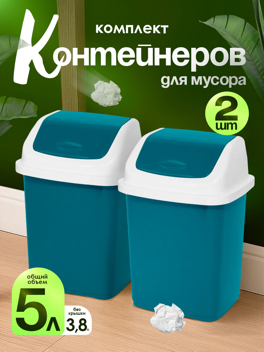 Контейнер для мусора 2 шт Комфорт OLA DOM, с перекидным верхом 5 л пластиковое мусорное ведро, кухонное хозяйственное с крышкой
