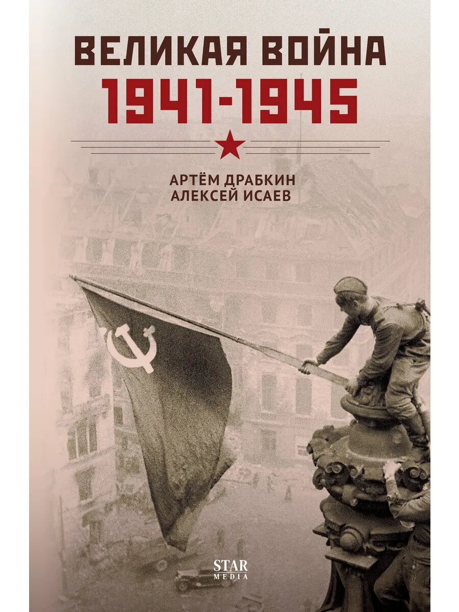 Книга Великая война. 1941–1945