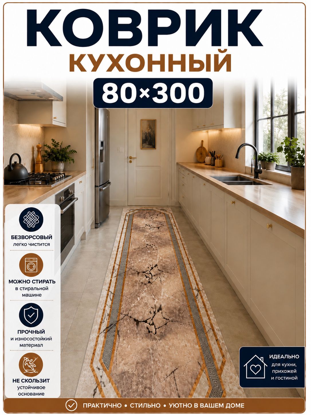 Коврик кухонный безворсовый 80х300 см