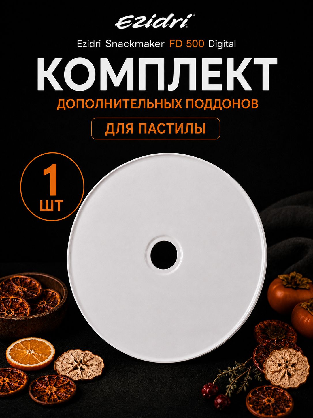 Поддон сплошной к сушилке Ezidri Snackmaker FD 500 Digital