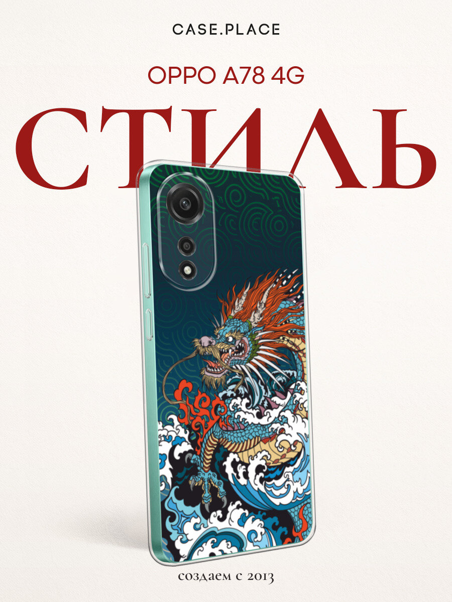 Силиконовый чехол на Oppo A78 4G / Оппо А78 4G с принтом Морской дракон