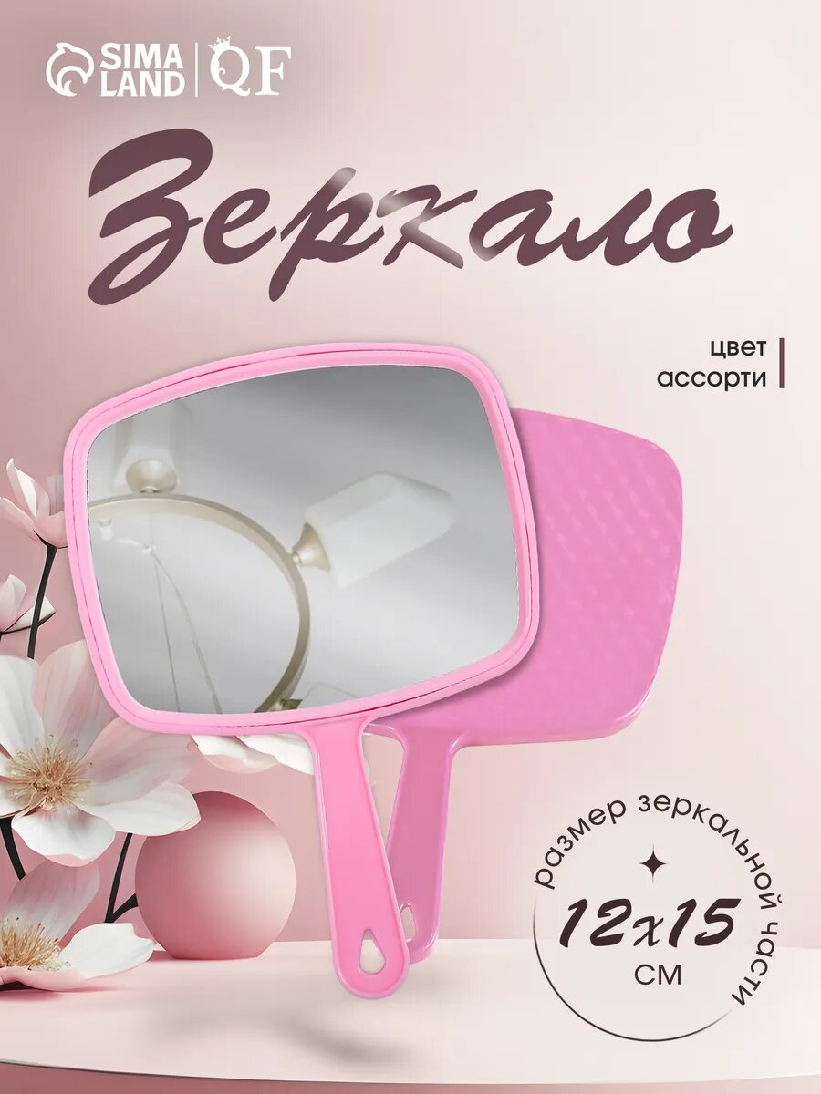 Зеркало с ручкой, зеркальная поверхность 12 × 15 см, цвет микс