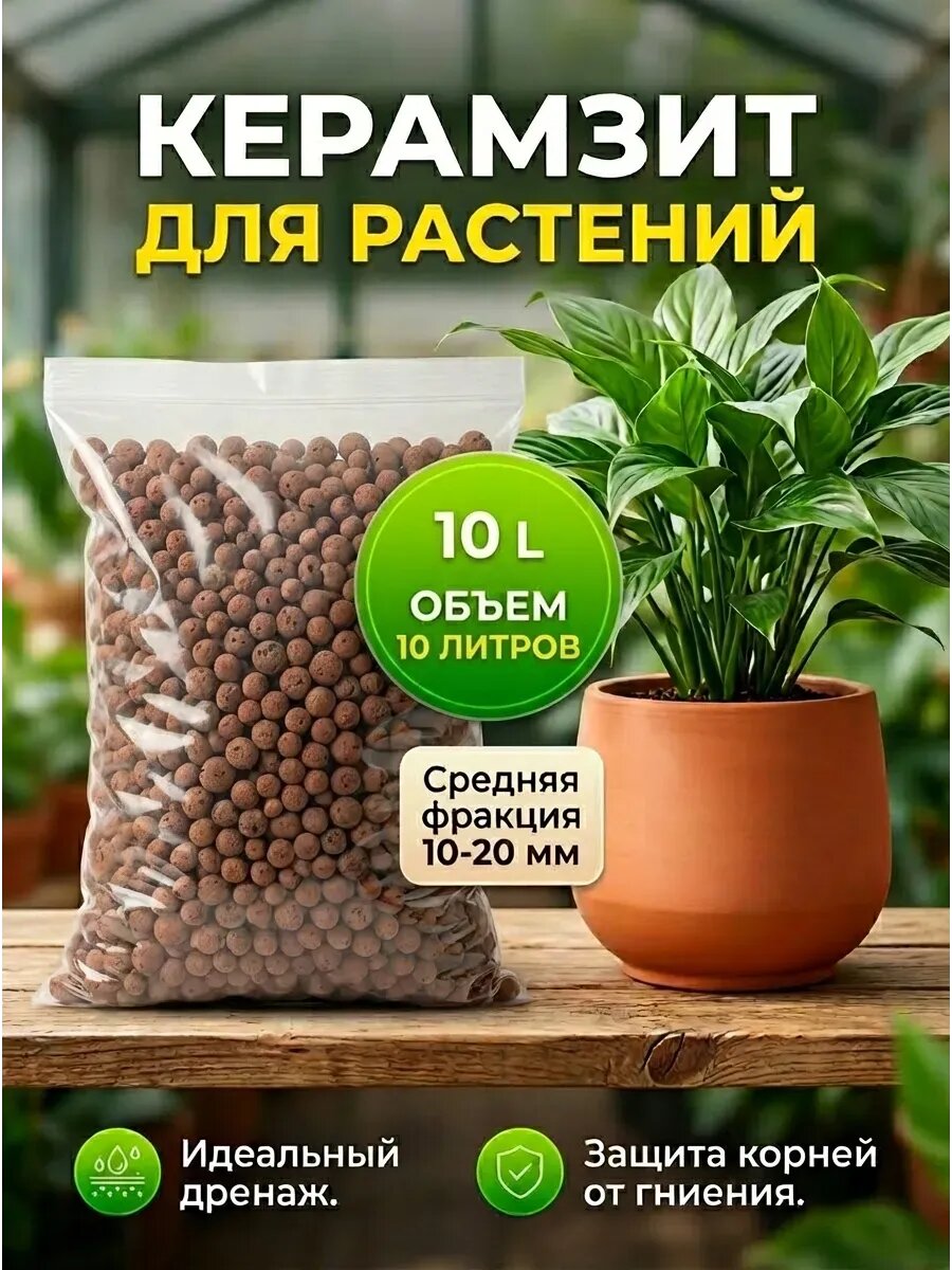 Дренаж для цветов 10л керамзит средней фракции