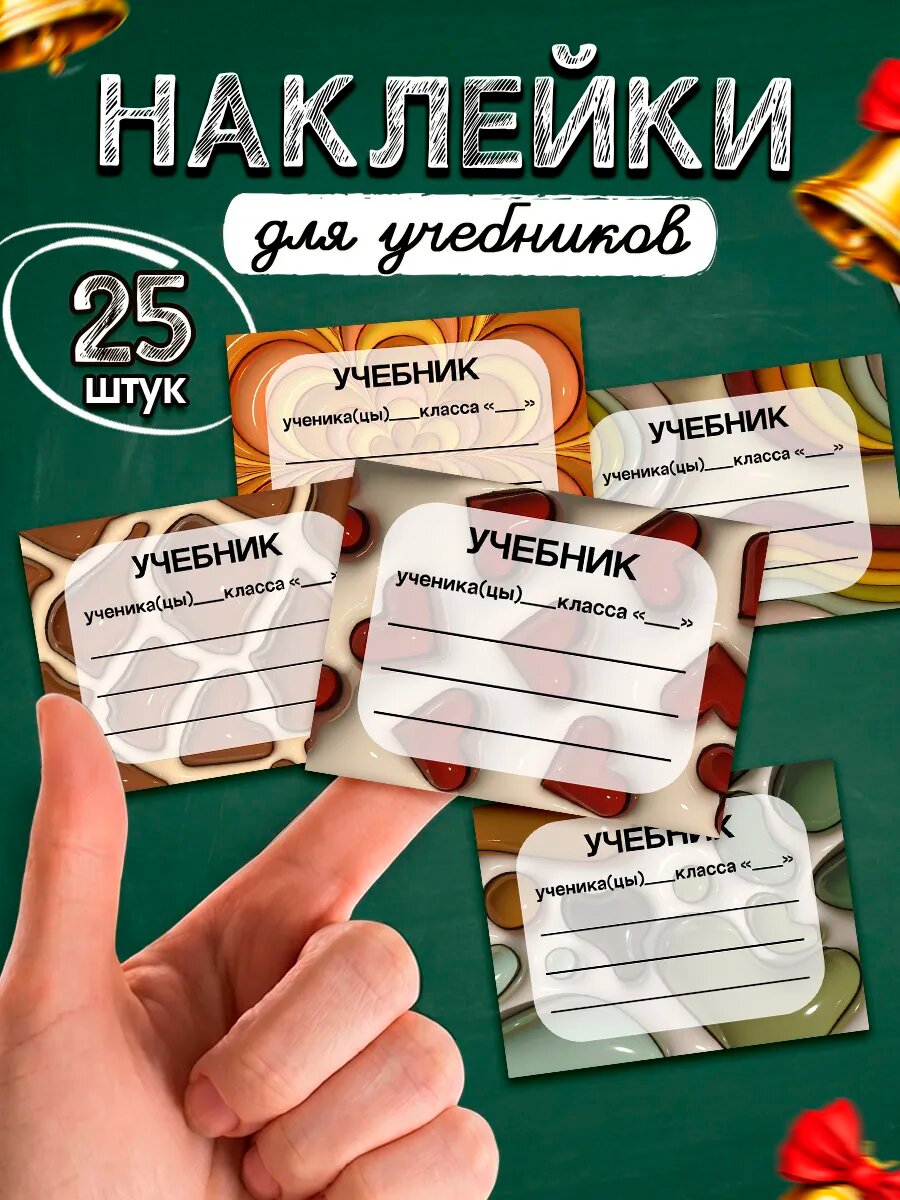 Наклейки на учебники для подписи и маркировки школьные