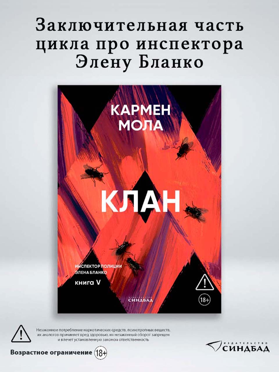 Клан. Инспектор полиции Элена Бланко. Книга 5. /Кармен Мола