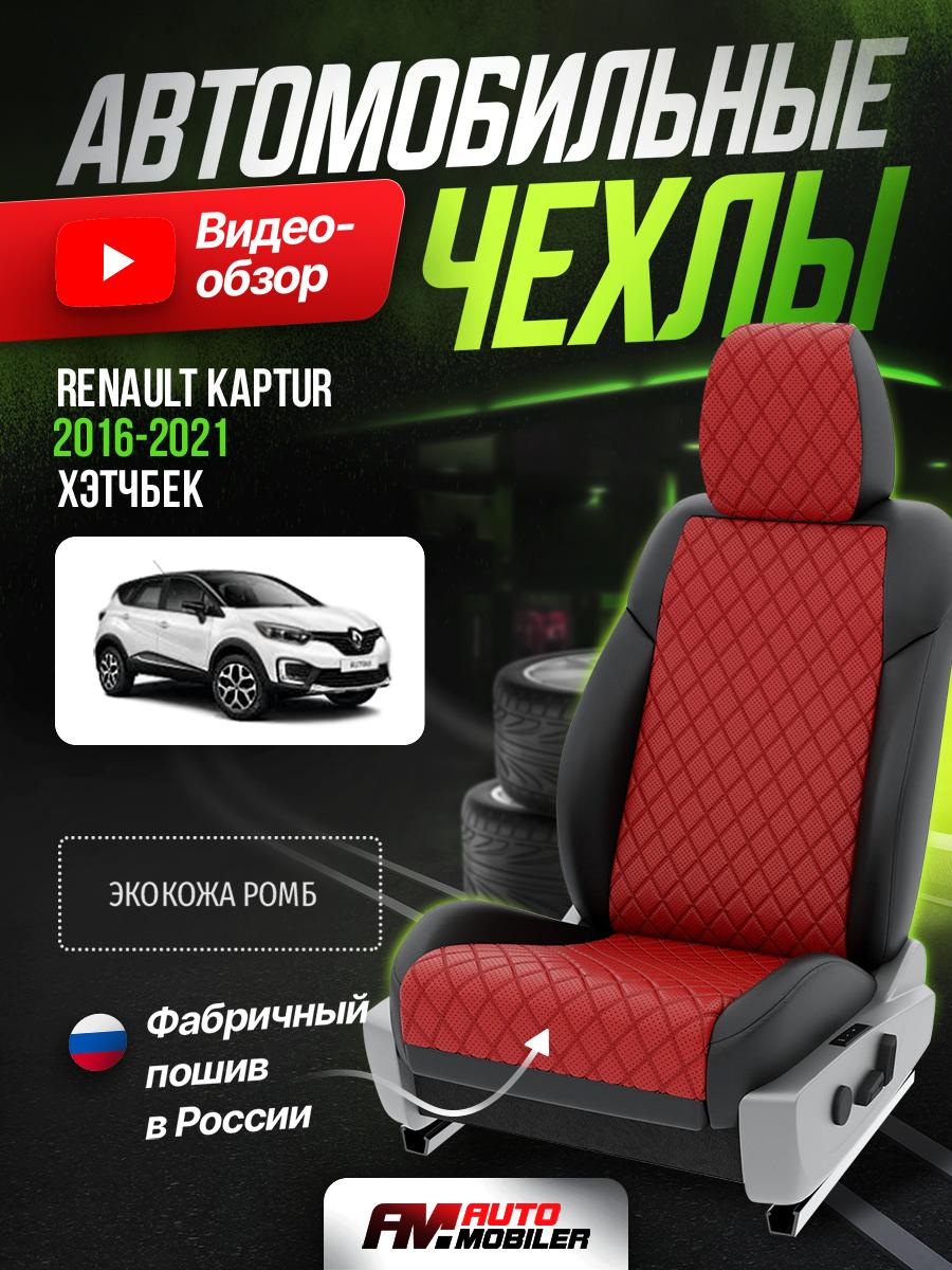 Чехлы Рено Каптур (Renault Kaptur) 2016-2022 1 хэтчбек Экокожа с ромбом Красный A-A-412F409 Automobiler