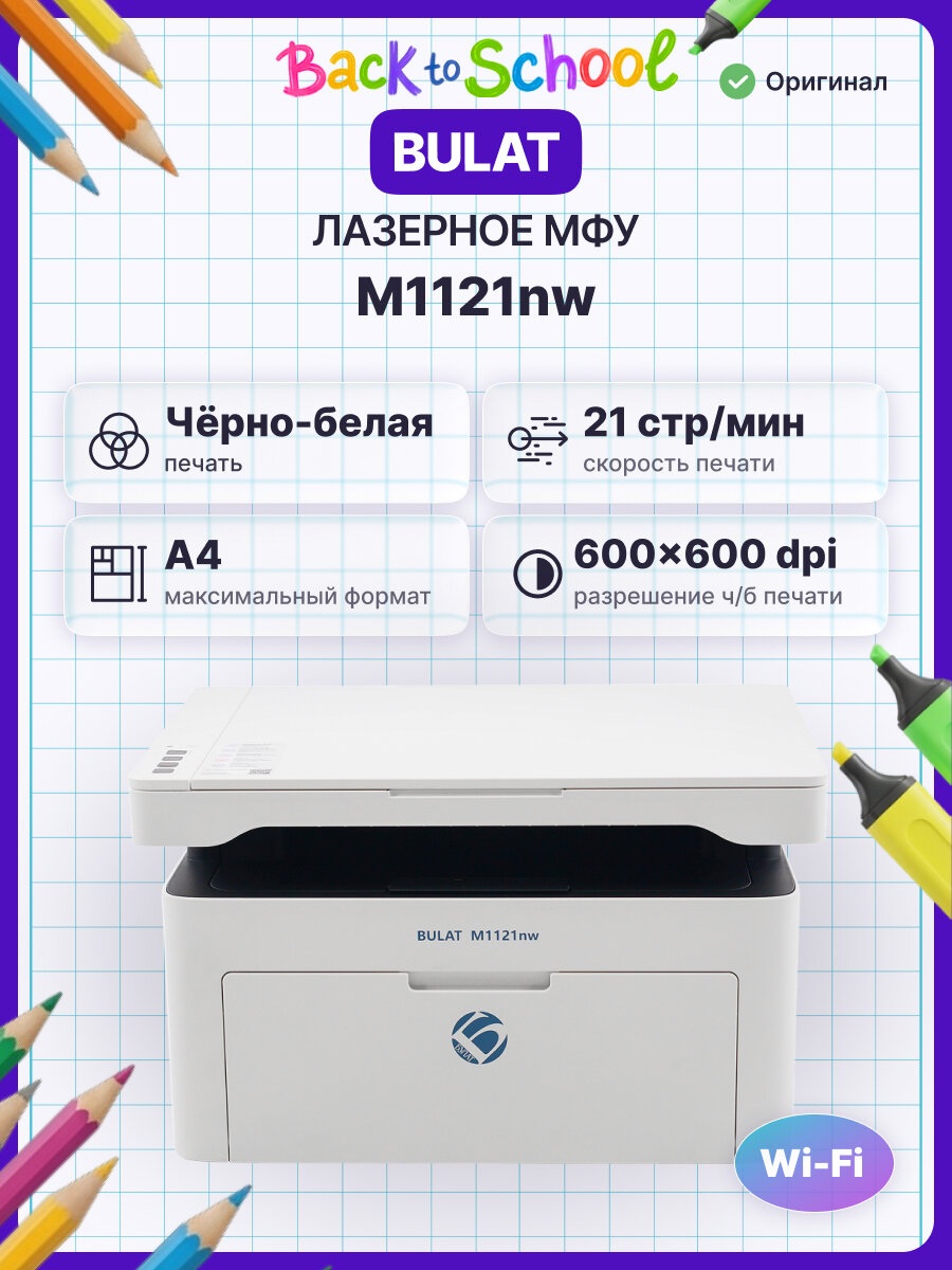 МФУ лазерное BULAT M1121nw (XXBT0M1121020), официальная гарантия