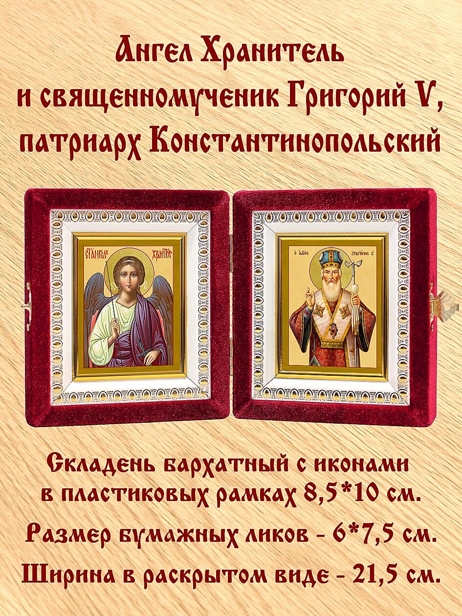 Складень именной "Священномученик Григорий V (Ангелопулос), патриарх Константинопольский - Ангел Хранитель", размер ликов 6*7,5 см