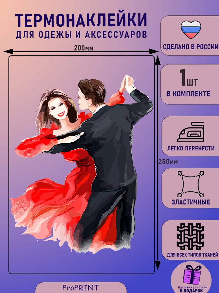 Термонаклейка на одежду танец