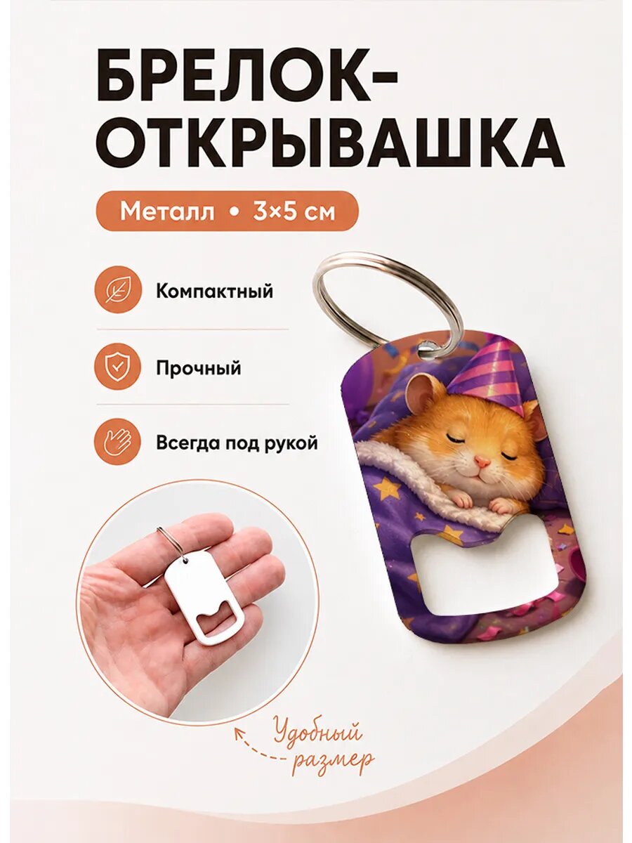 Брелок открывашка "Хомяк Спит После Праздника"