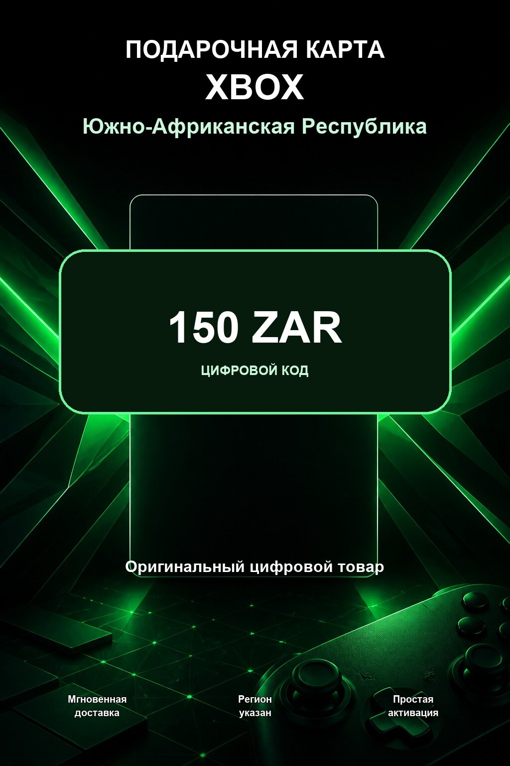 Подарочная карта Xbox на 150 ZAR | Южно-Африканская Республика | Цифровой код