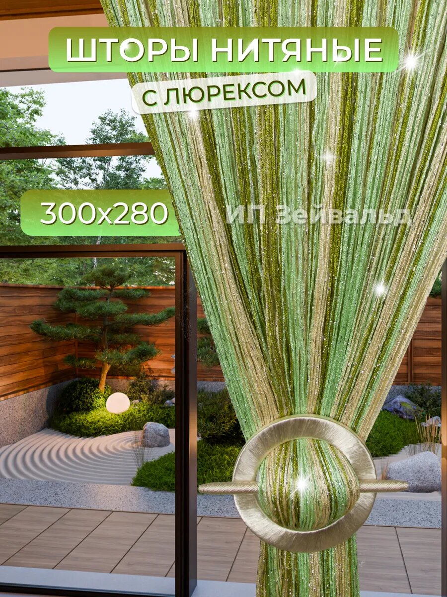 Шторы нитевые кисея тюль занавески для кухни нити люрекс 3м