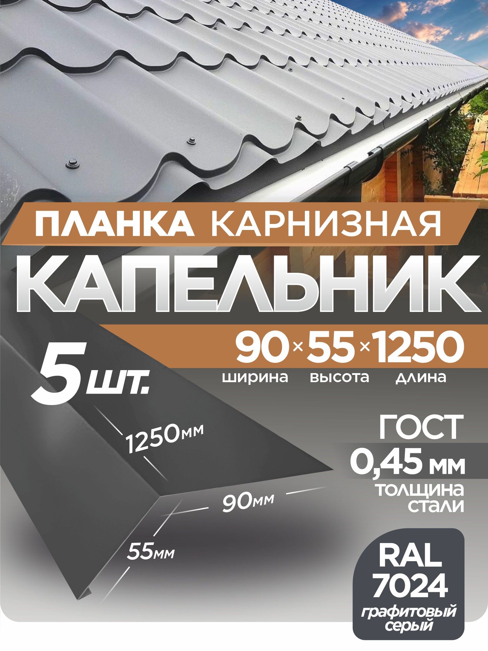 Карнизная планка для кровли Капельник металлический 90х55 х1250 5шт графитовый RAL 7024