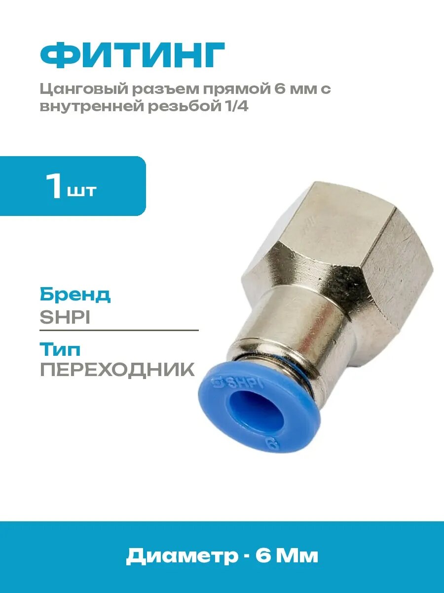 Фитинг цанговый прямой 6 мм с внутренней резьбой 1/4 дюйма