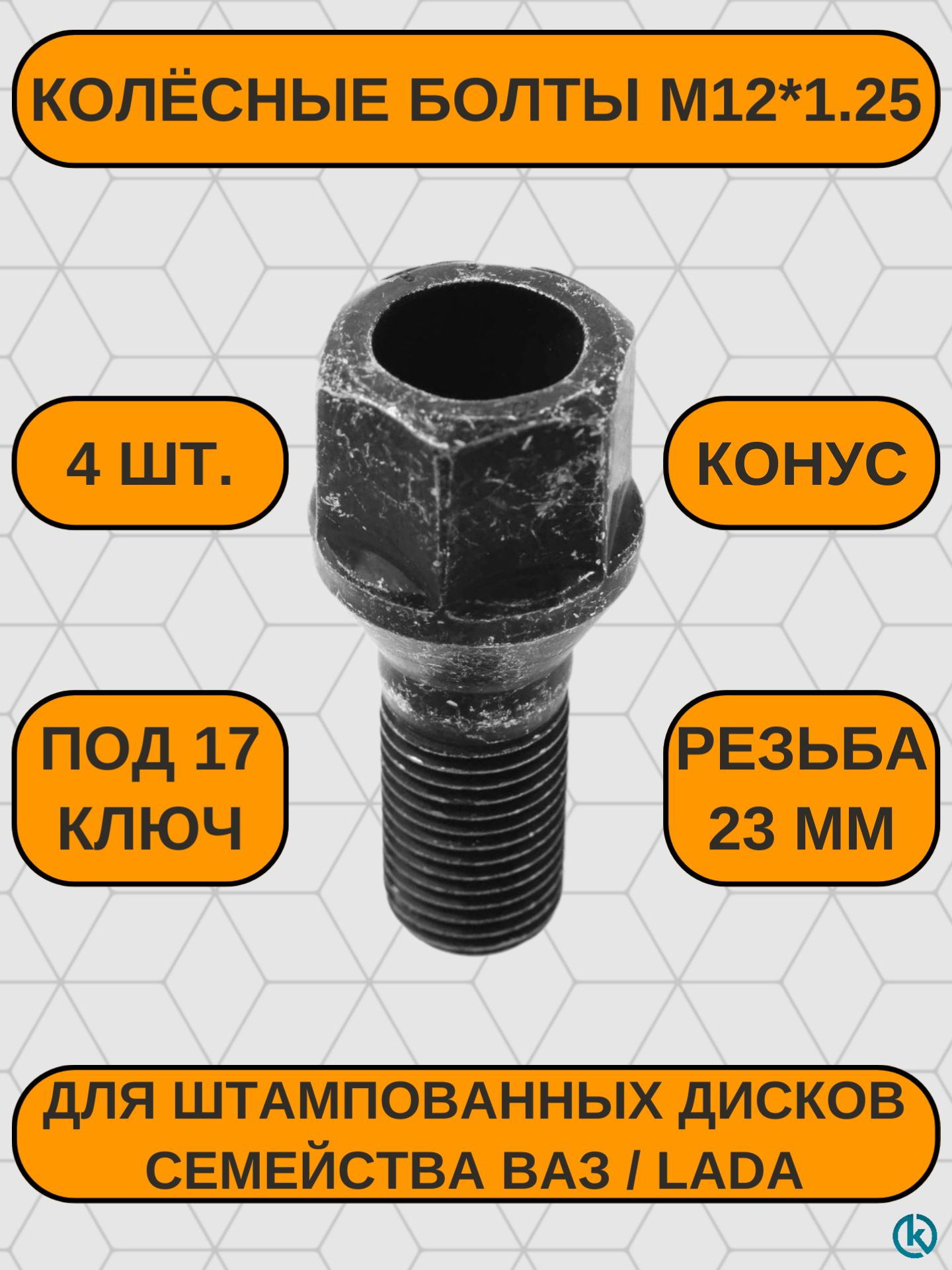 Болты колёсные М12х1,25 для штампованных дисков, конус, 23 мм, ключ 17, 4 шт. для ВАЗ / LADA