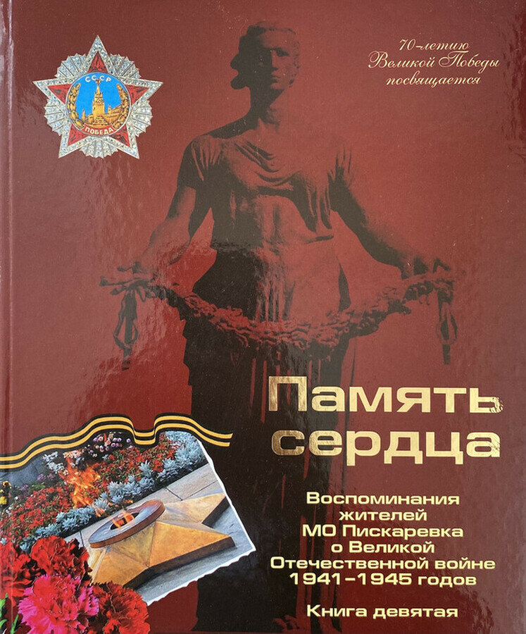 Память сердца. Воспоминания жителей МО Пискаревка о ВОВ 1941-1945 годов. Книга 9