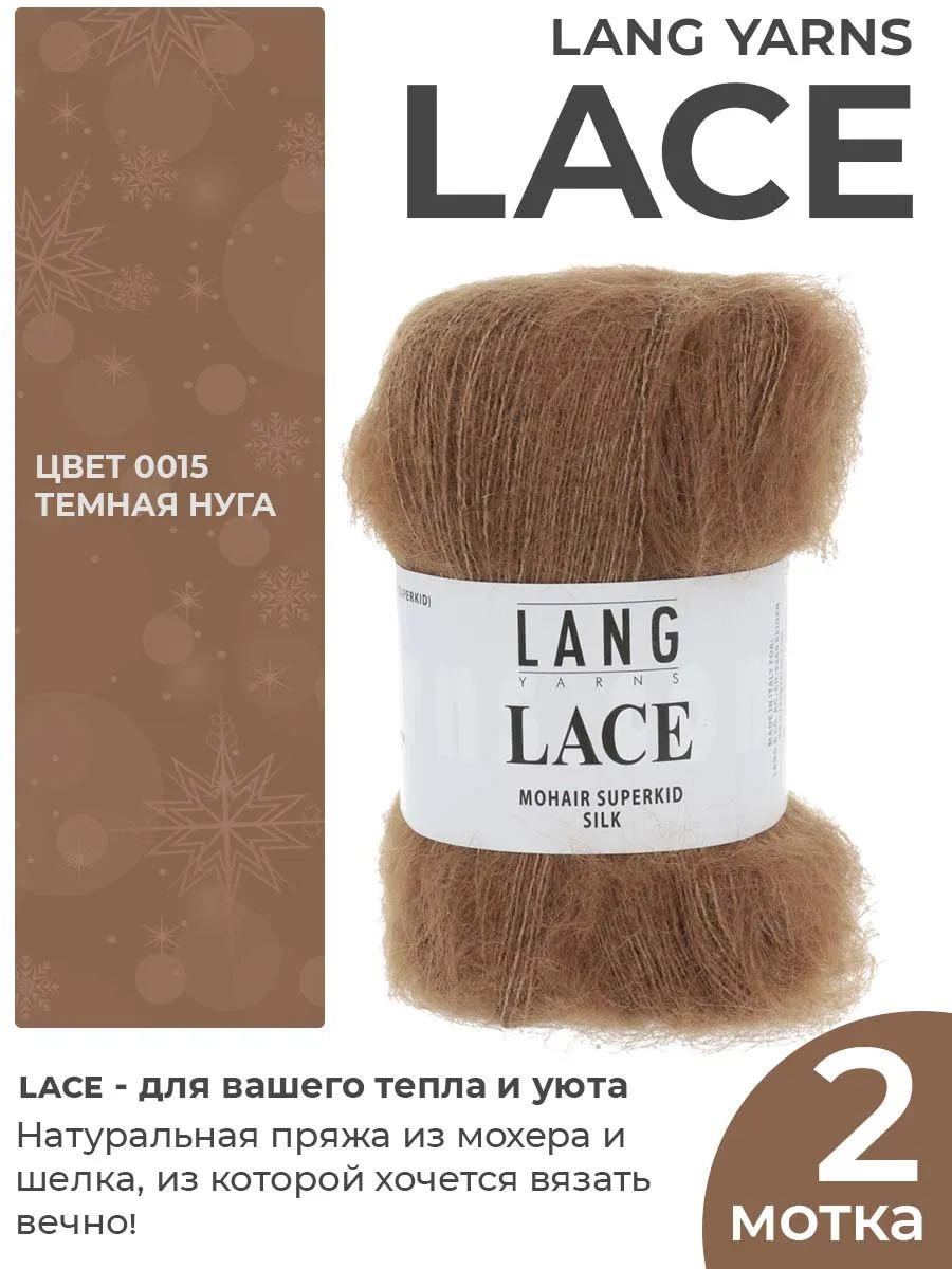 Пряжа для вязания Lang Yarns Lace пушистая, цвет 0015, 2 мотка