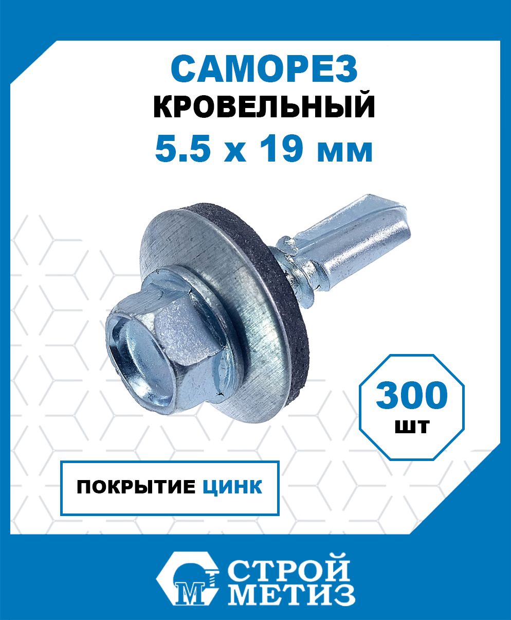 Саморезы Стройметиз кровельные 5.5х19, сталь, покрытие - цинк, 300 шт.