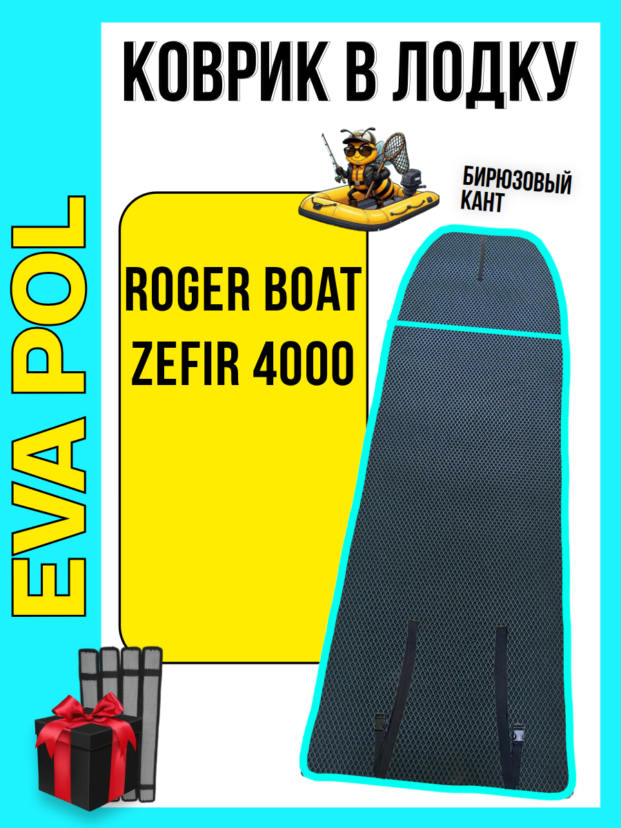 Эва коврик в лодку ПВХ Roger Boat "Zefir 4000", Роджер Бот Зефир 4000, 3005х915